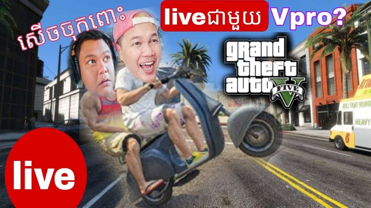 live GTAV ជាមួយ Vpro | phanna gsr | game | gta v - YouTube