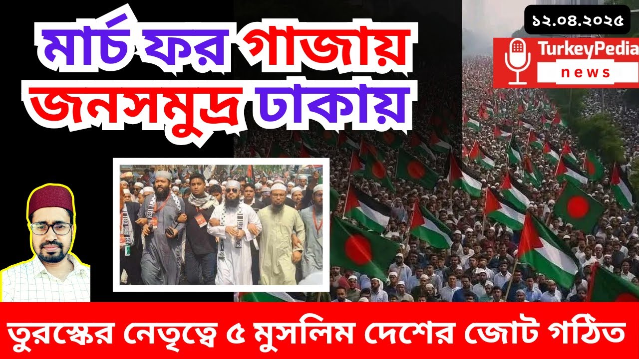 ঢাকায় জনস্রোত, মধ্যপ্রাচ্যে ৫ মুসলিম দেশের নতুন জোট Turkey Pedia news ...