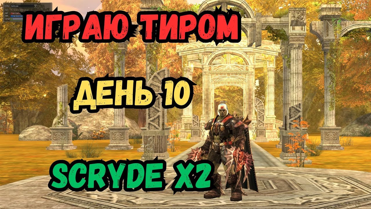 ИГРАЮ за ТИРА ДЕНЬ 10-й / Scryde x2 @Sctrlive #games #mmorpg #lineage2 ...
