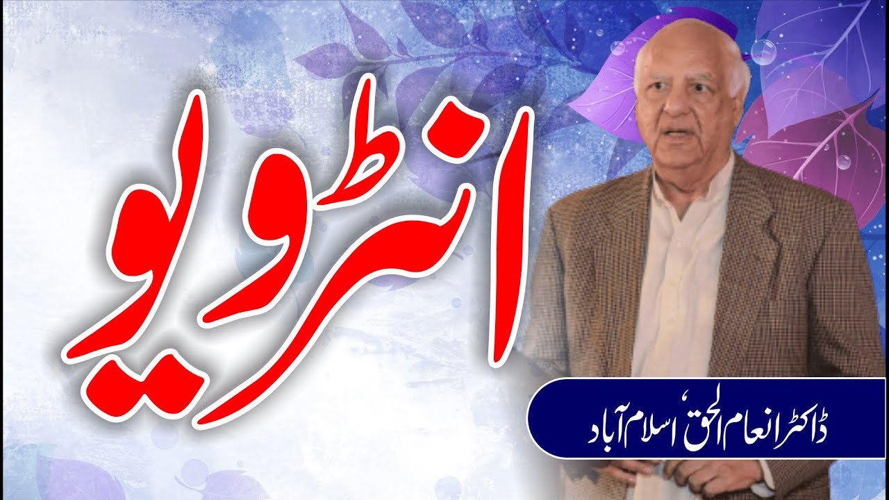An Interview Dr. Inam-ul-Haq - YouTube