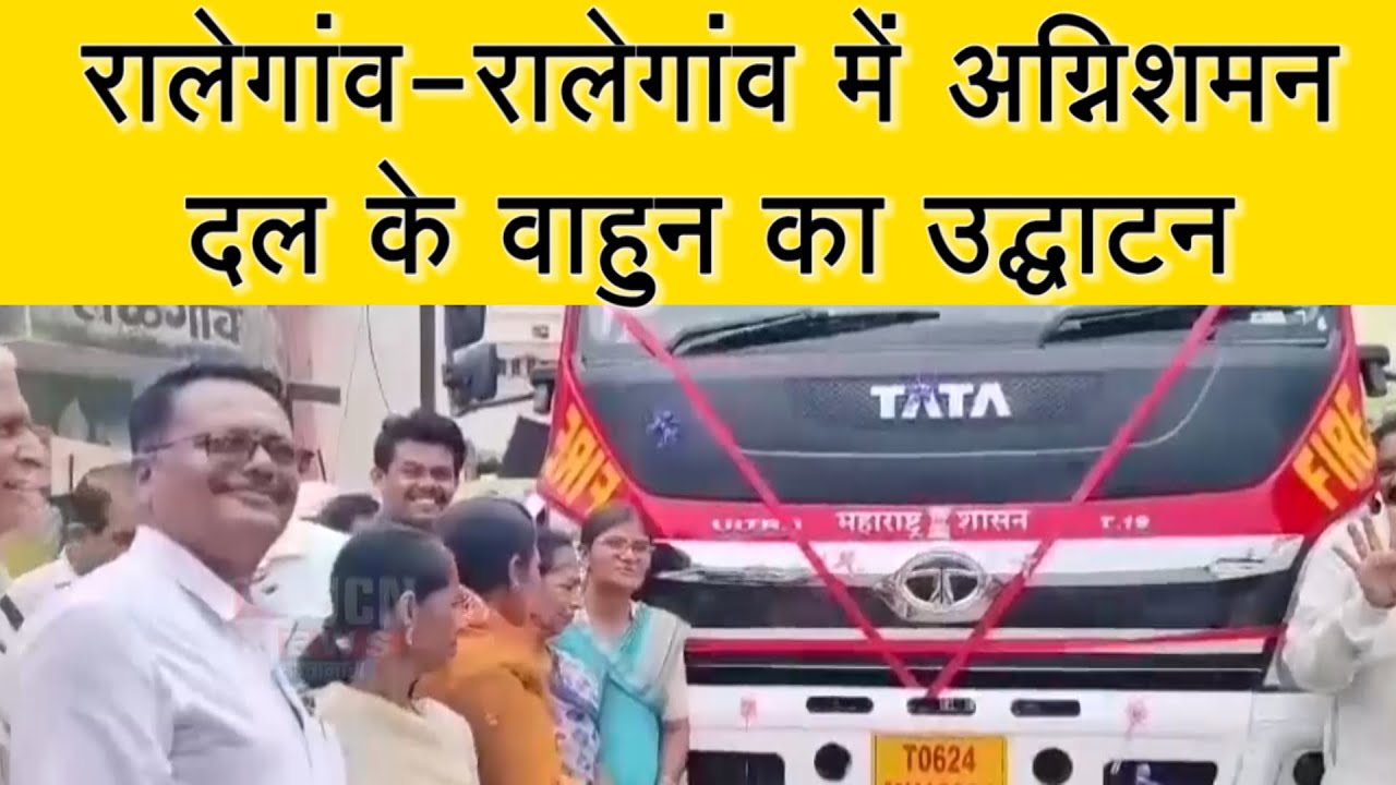 Ralegaon - रालेगांव में अग्निशमन दल के वाहुन का उद्घाटन | रालेगांव ...