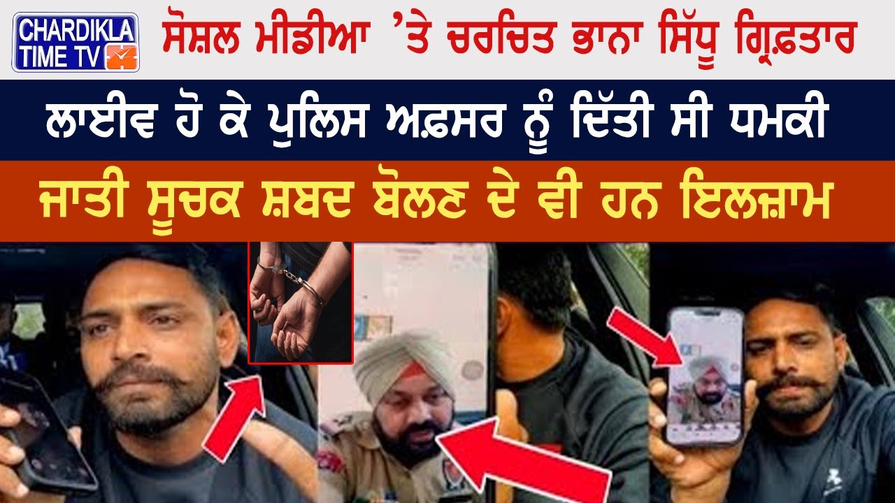 Social Media ’ਤੇ ਚਰਚਿਤ Bhana Sidhu Arrested | CIA | Barnala Police ...