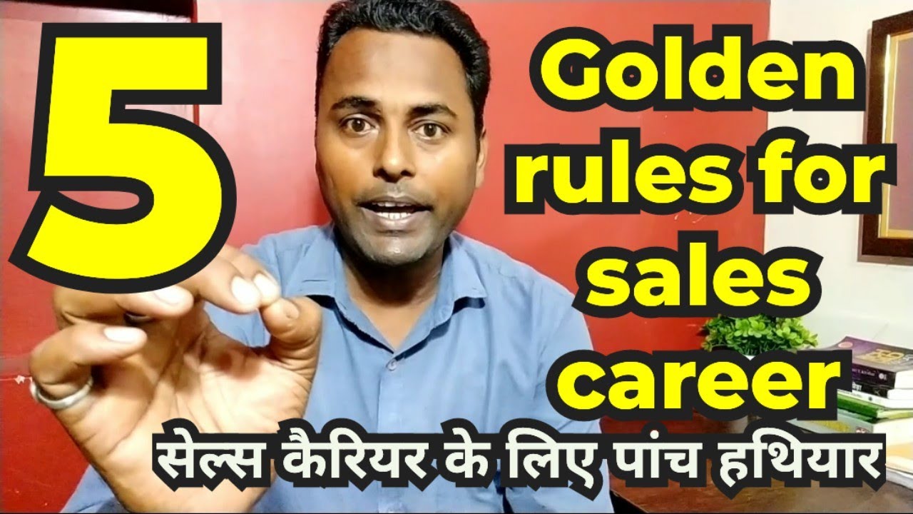Five golden rules for sales career | सेल्स कैरियर के लिए पांच हथियार ...