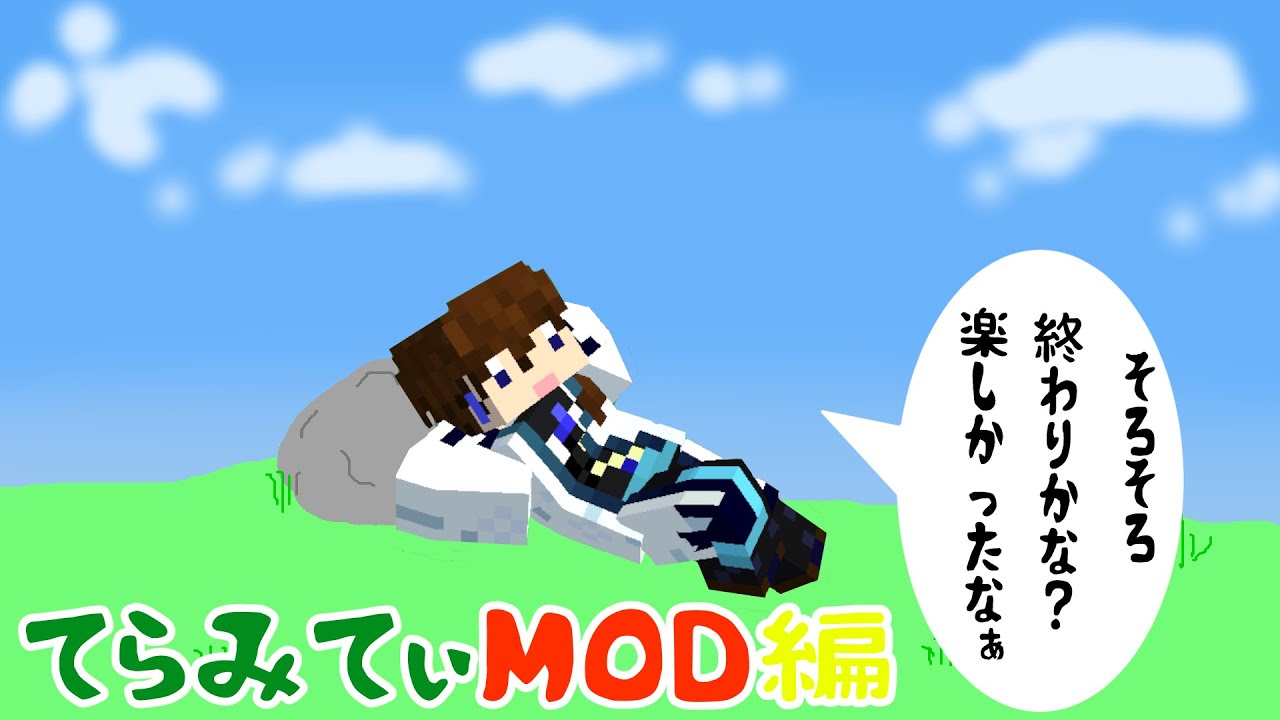 Maincraft JAVA版 適当にのんびりシリーズ Terramity MOD編 #13 - YouTube
