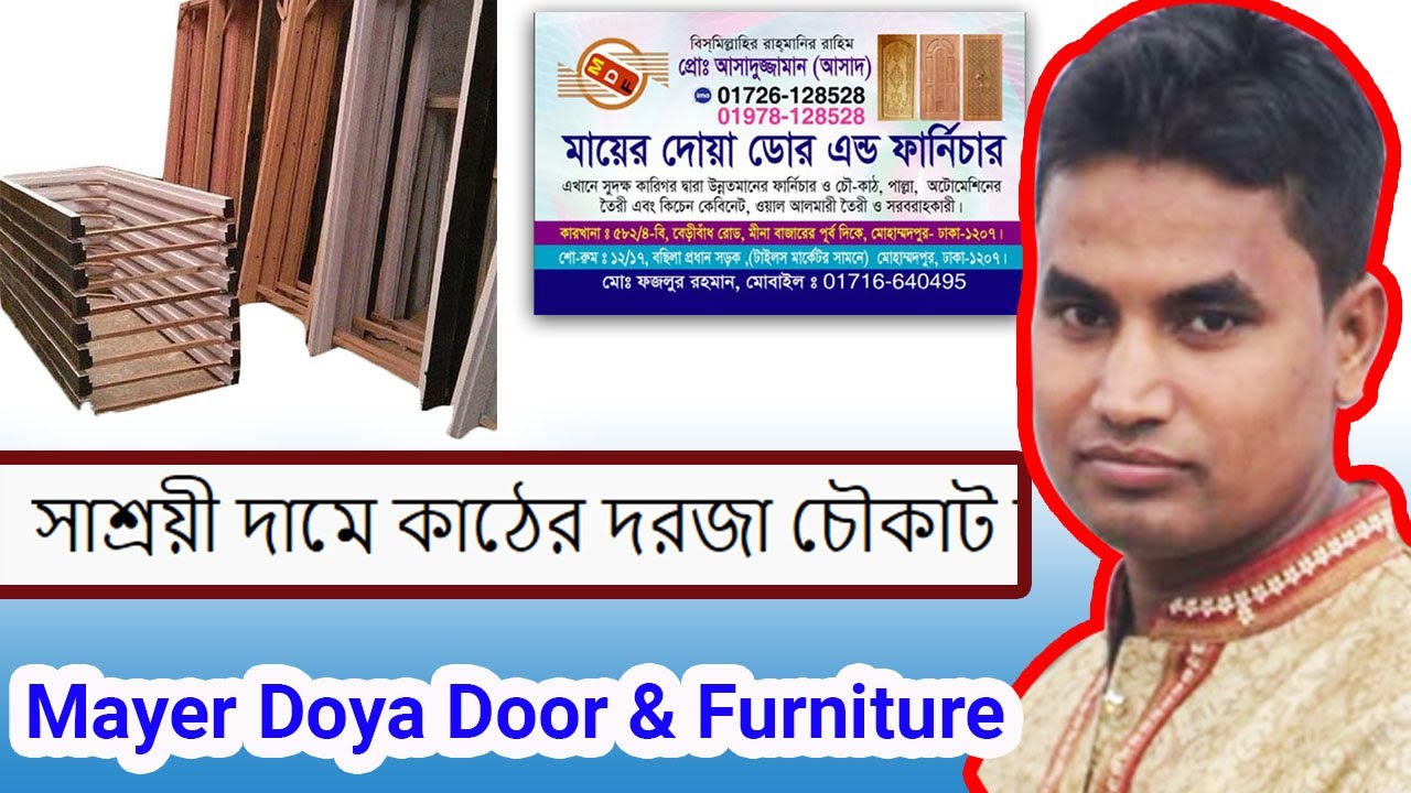 বিভিন্ন ধরনের কাঠের দরজার চৌকাঠ/ফ্রেম সম্পর্কে বিস্তারিত জানুন || Mayer ...