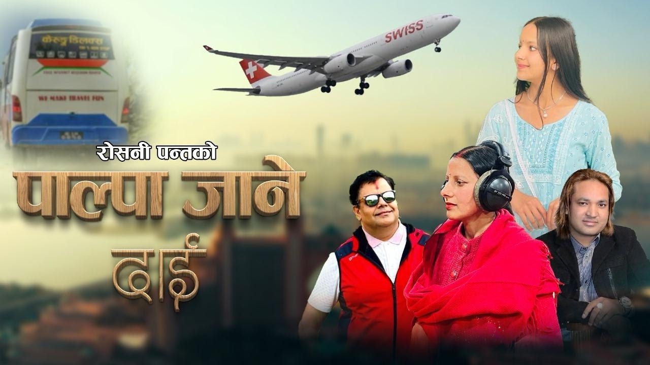 PALPA JANE DAI पाल्पा जाने दाई NEW NEPALI ADHUNIC SONG 2081 | ROSHANI ...
