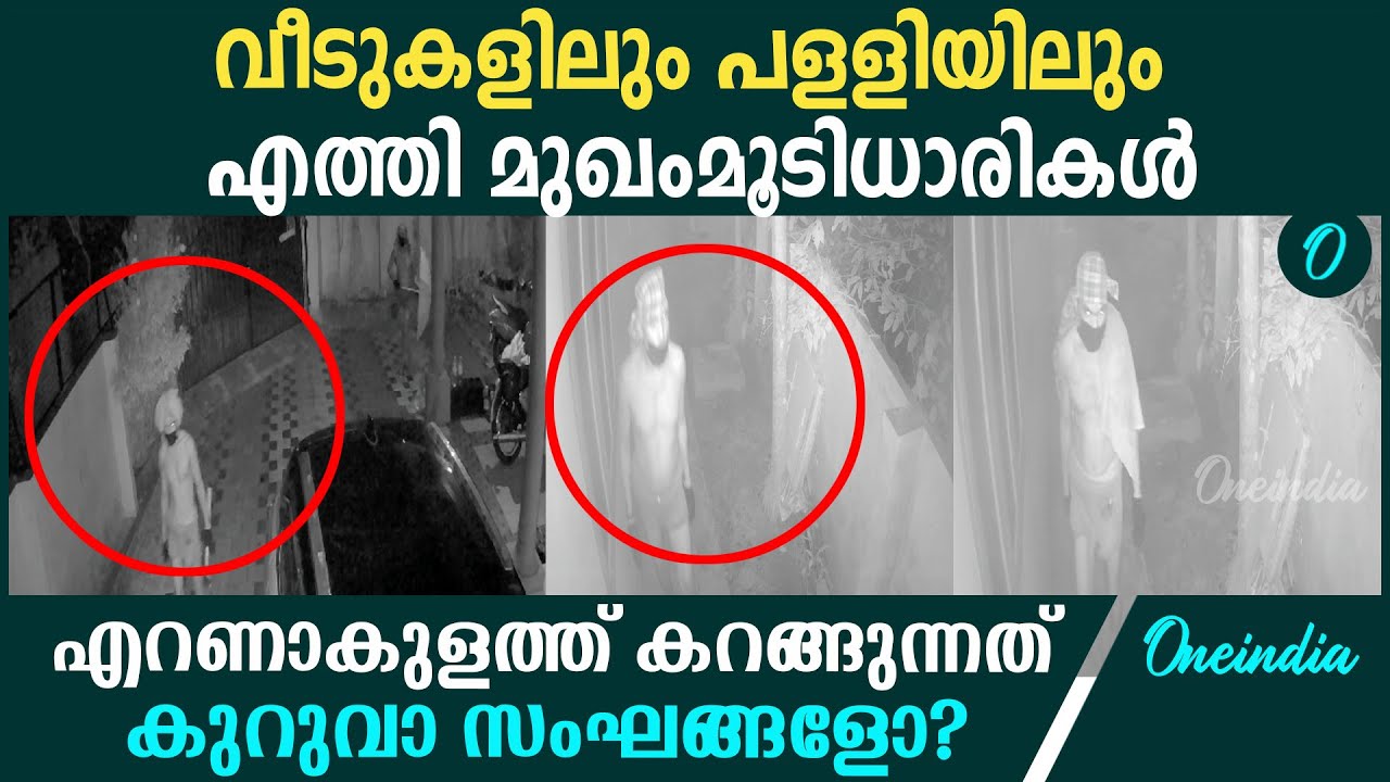 അന്വേഷണം ശക്തമാക്കി പോലീസ്;CCTV കേന്ദ്രീകരിച്ചും പരിശോധന|Kuruva Gang ...