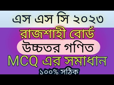 SSC 2023 Rajshahi board Higher math Mcq Soulation ।। এসএসসি ২০২৩ ...
