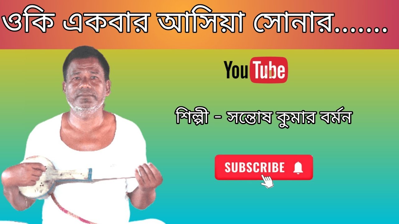 Folk song..... Oki akbar asiya।। Singer - Santosh Kumar Barman - YouTube