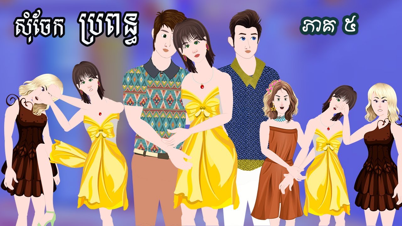 សុំចែកប្រពន្ធ ភាគ ៥ Tokkata Khmer Khmer Cartoon Nitean By MengHorn ...