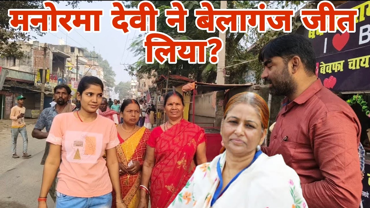 Belaganj By-Election Manorma Devi ने कहा मुझे यकीन है कि जनता ने मुझे ...