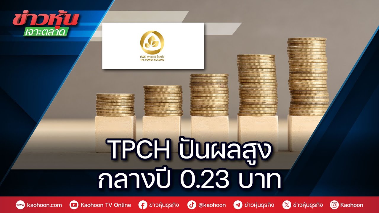 TPCH ปันผลสูงกลางปี 0.23 บาท - YouTube