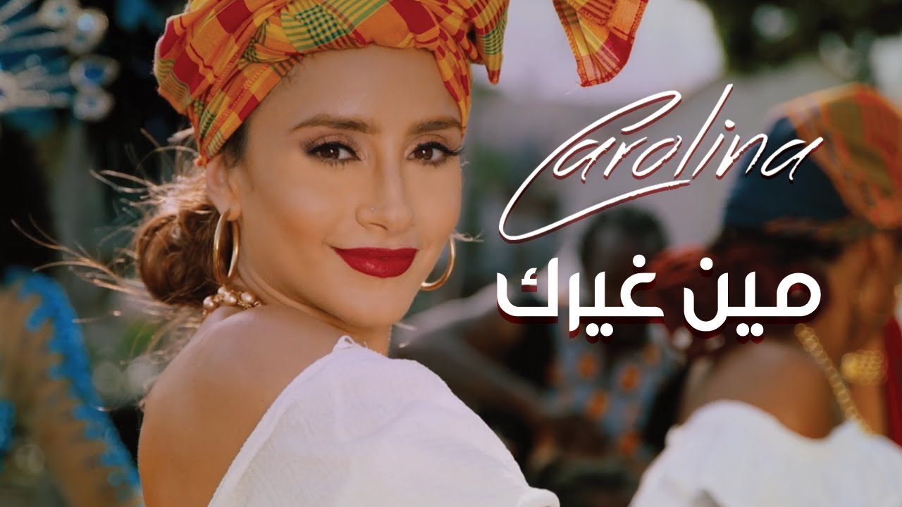 Carolina Karam - Min Ghayrak (Official Music Video) | كارولينا كرم ...