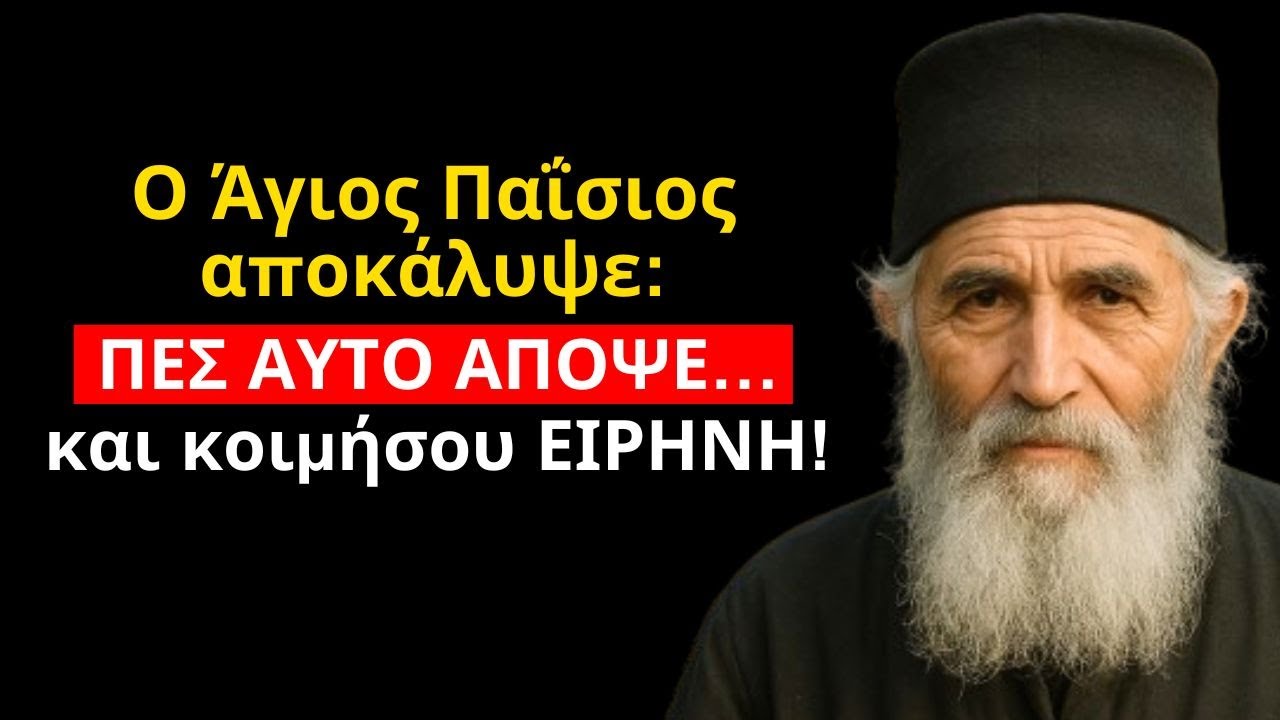 Άγιος ΠαΐσιοςΑΠΟΚΑΛΥΠΤΕΙ:3 ΔΥΝΑΤΕΣ ΦΡΑΣΕΙΣ ΠΟΥ ΘΥΛΑΖΟΥΝ την ψυχή σου ...