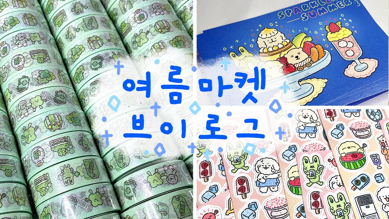 문구사장 밀착취재📸 여름마켓 브이로그 신상 굿즈 언박싱해요 마스킹테이프 씰스티커 엽서 제작 프로크리에이트 Asmr