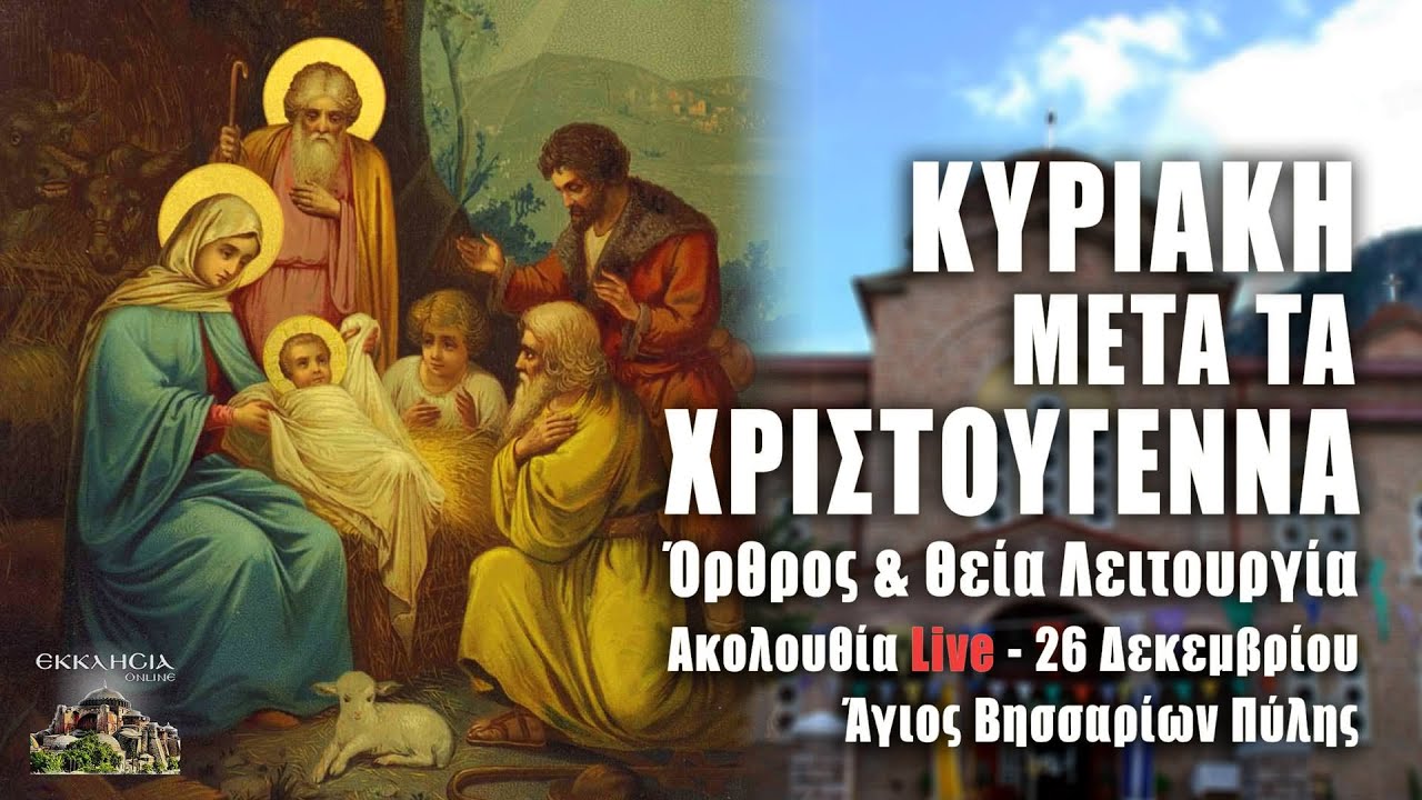 ΘΕΙΑ ΛΕΙΤΟΥΡΓΙΑ ΚΥΡΙΑΚΗΣ ΜΕΤΑ ΤΑ ΧΡΙΣΤΟΥΓΕΝΝΑ Live: Άγιος Βησσαρίων ...