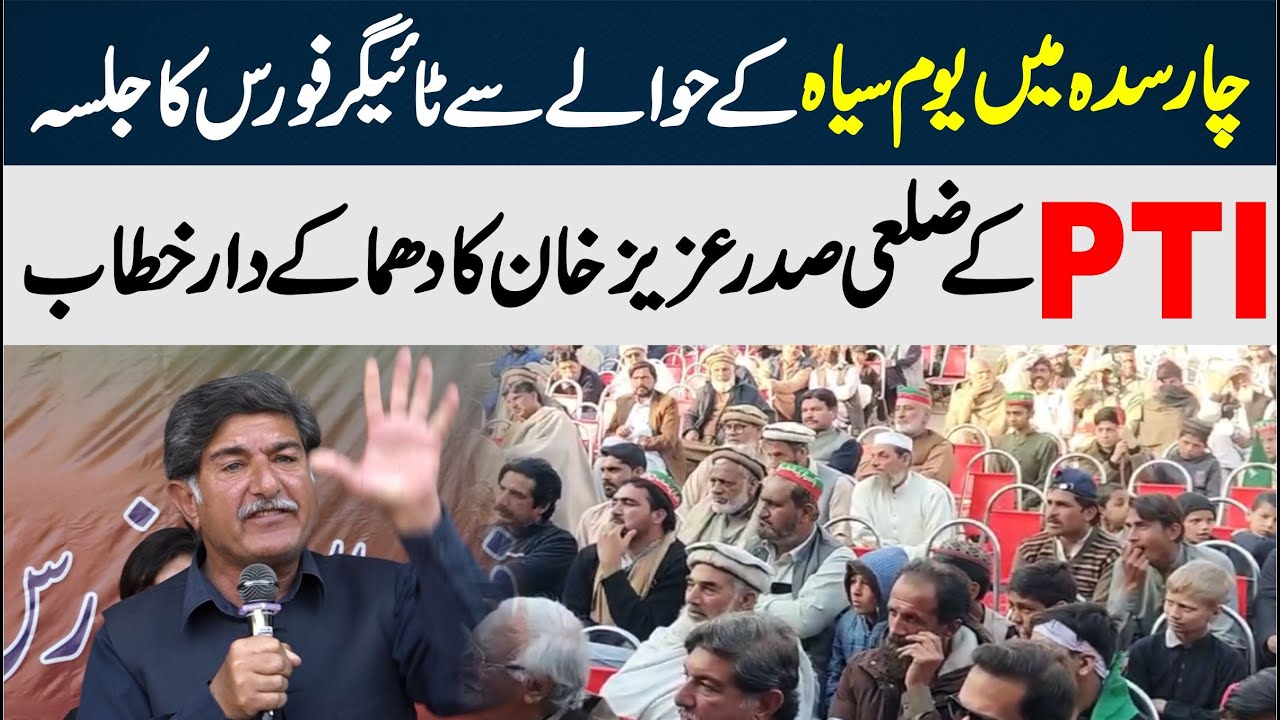 PTI Protest On 8th Feb | Aziz Ullah Blasting Speech At PTI Tiger Force ...