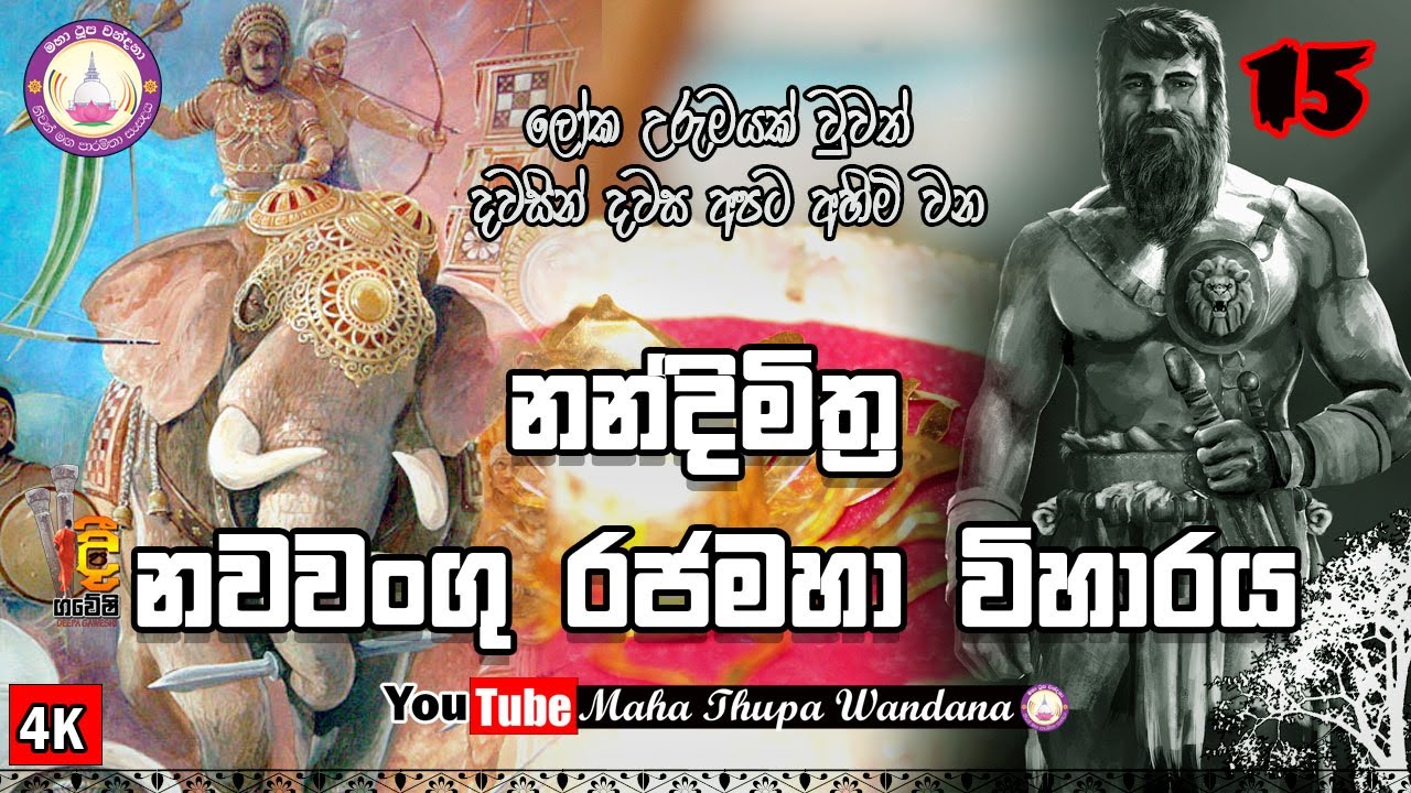 nandimithra nawawangu rajamaha wiharaya/ නන්දිමිත්‍ර නවවංගු රජමහා ...