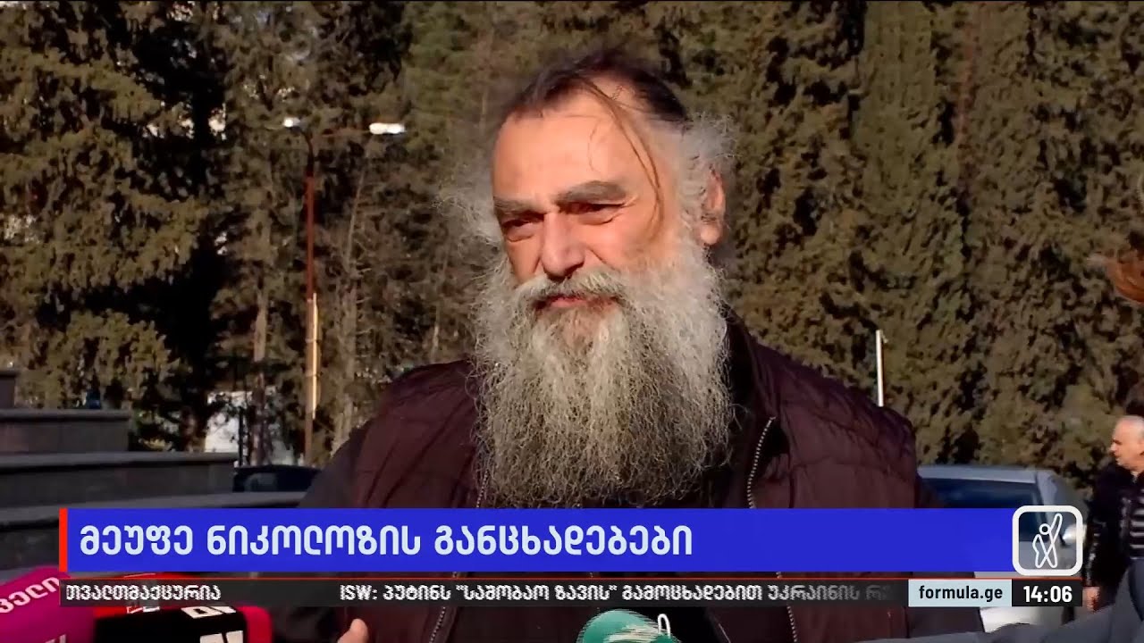 მეუფე ნიკოლოზის განცხადება მიხეილ სააკაშვილის მონახულების შემდეგ Youtube