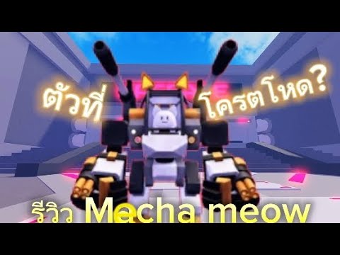 รีวิว Mecha meow ตัวที่โครต.... - YouTube
