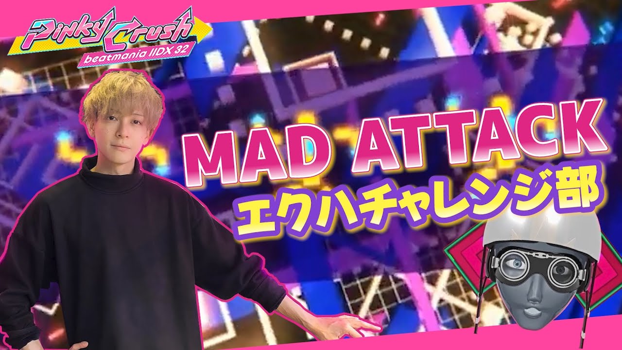 【beatmania IIDX】MAD ATTACK†レベル10説を提唱するみかも闇 - YouTube