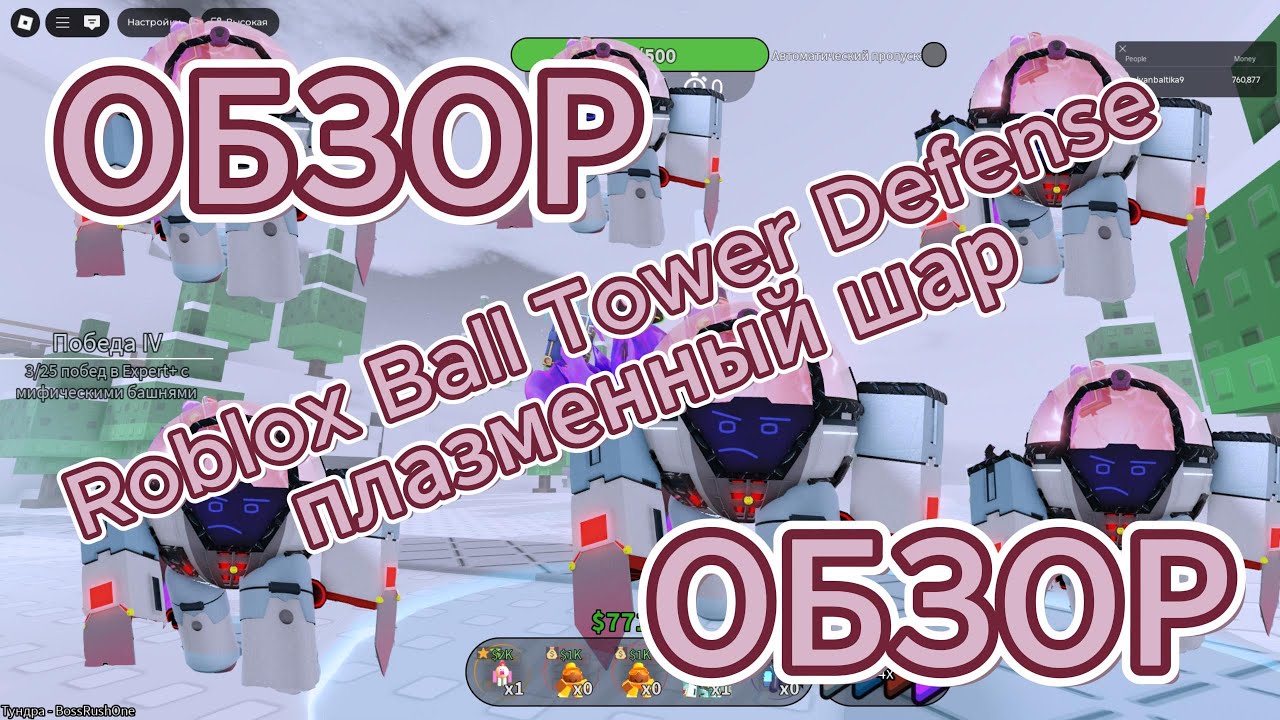 Roblox Ball Tower Defense плазменный шар. - YouTube
