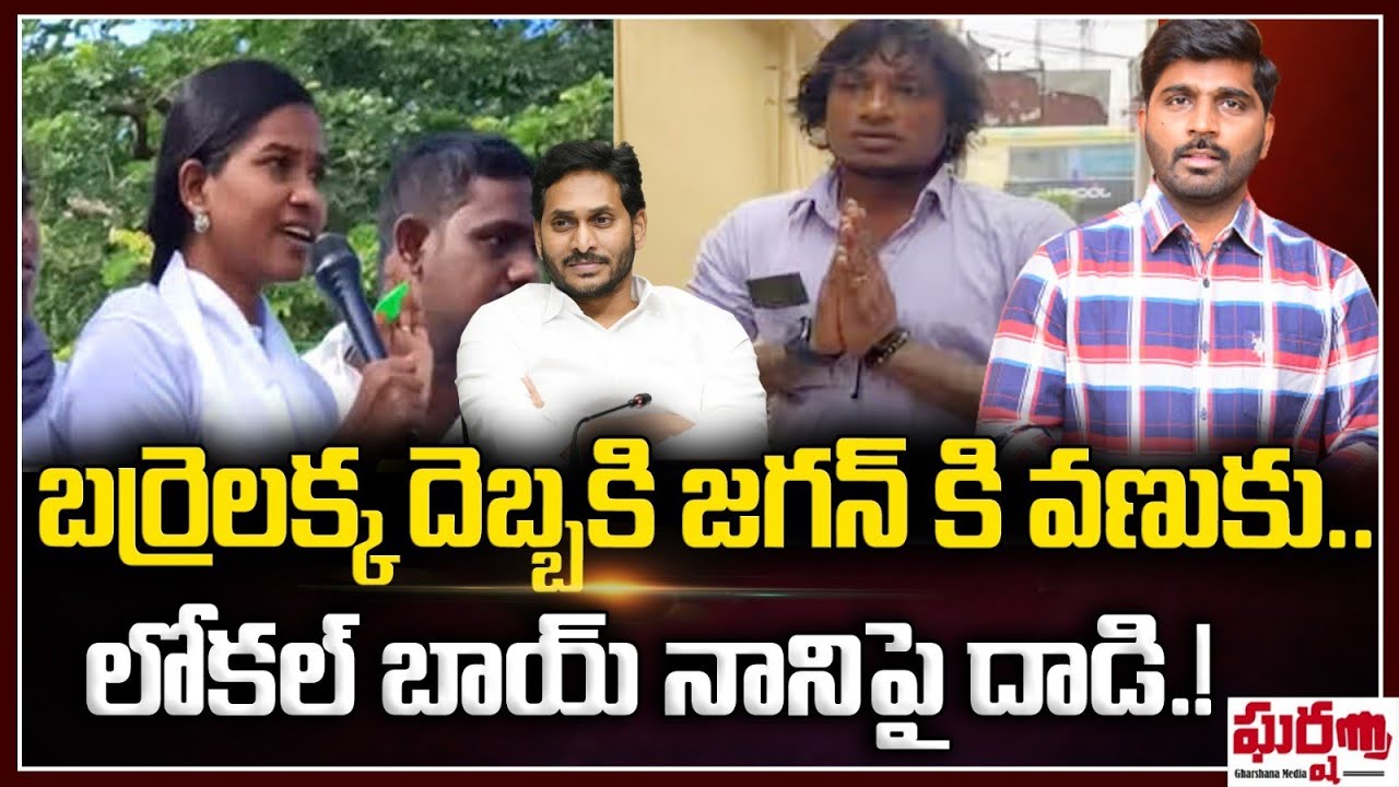 బర్రెలక్క దెబ్బకి జగన్ కి వణుకు.. లోకల్ బాయ్ నానిపై దాడి.! Barrelakka ...