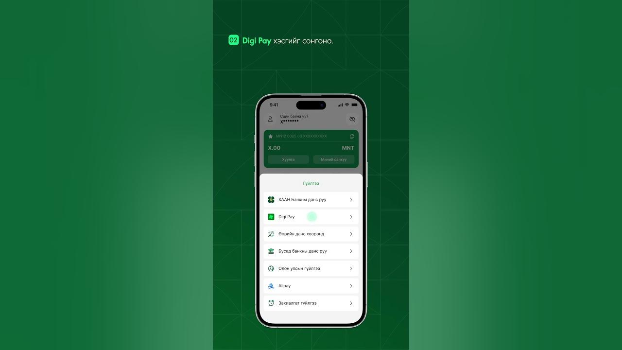 Khan Bank аппликэйшнээс Digi Pay ээр гүйлгээ хийх зааварчилгаа ХААН Банк Youtube