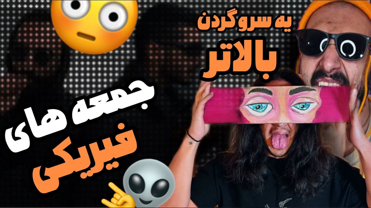 ANTI REACTION “ FREAKY FRIDAY “ /جمعه های قفلی این هفته با( ⁠@sayeodd ...