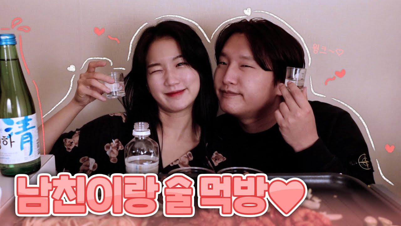 오랜만에 남자친구랑 집에서 술 마시면 생기는 일♥ Youtube