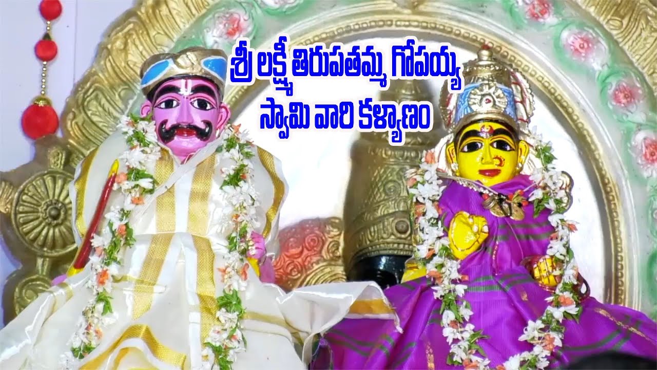శ్రీలక్ష్మి తిరుపతమ్మ గోపయ్య స్వామి వారి కళ్యాణం SRI LAXMI TIRUPATAMMA ...