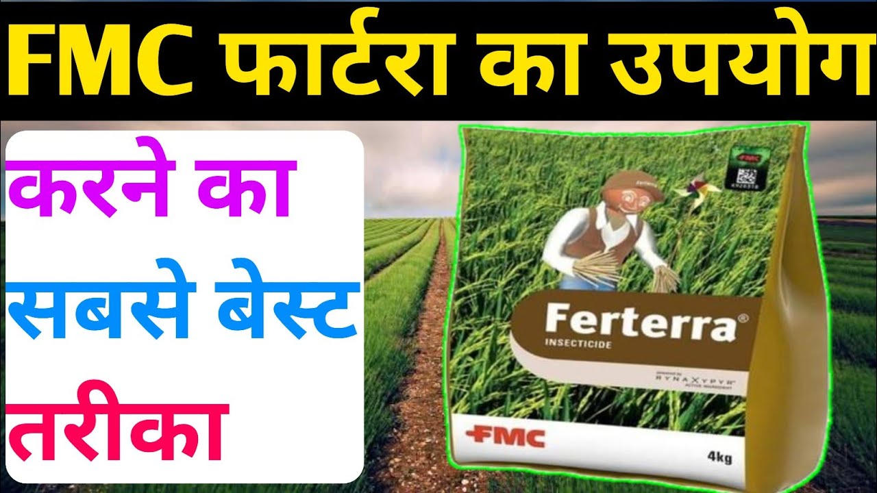 FMC Ferterra क्यों फेल हो जाता है। फर्टेरा को डालने का सबसे सही और सटीक ...