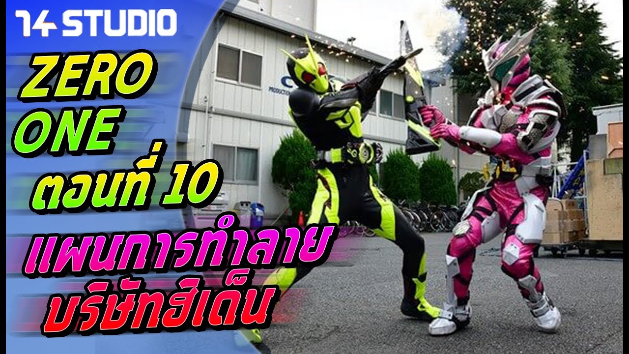 Kamen Rider Zero One ตอนที่ 10 : เบื่องหลังความวุ่นวายของ ฮิวม่าเกียร์ //14Studio - YouTube
