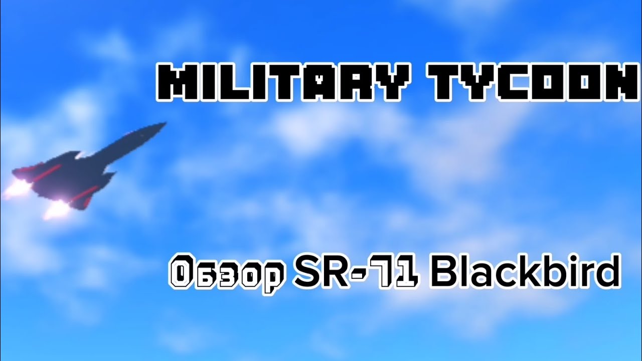 Roblox Military tycoon, обзор SR-71 Blackbird - YouTube