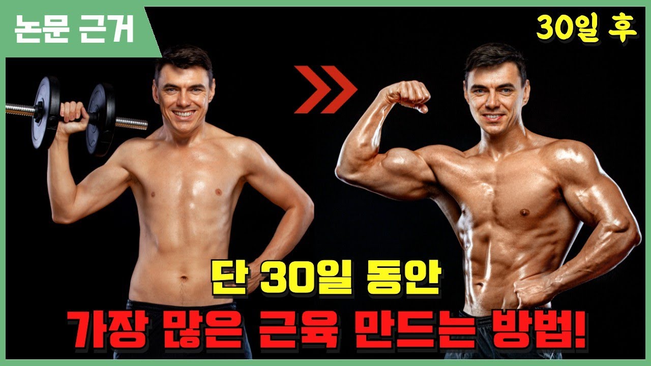 30일 만에 빠르게 근성장 하는 논문에 근거한 최고의 방법 Youtube