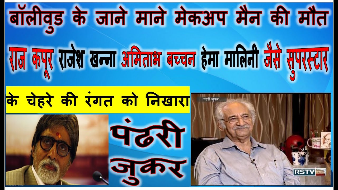 Pandhari Juker Died बॉलीवुड के चर्चित मेकअप मैन का निधन | जिस मेकअप को ...