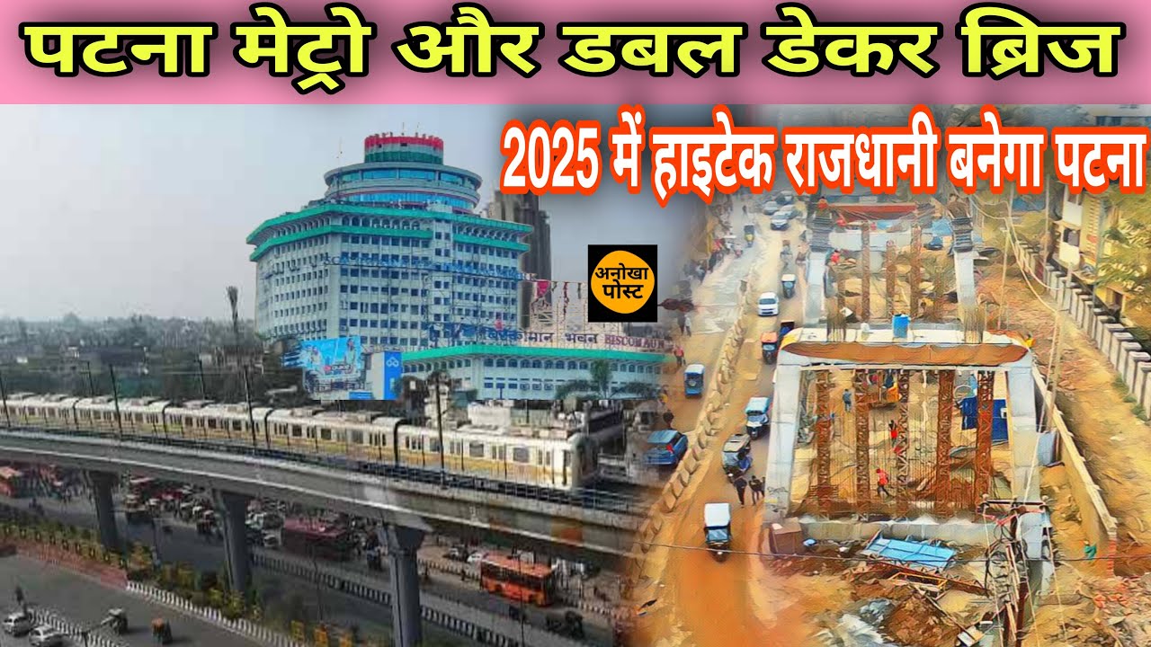 पटना मेट्रो और डबल डेकर ब्रिज 2025 में ऐसा होगा पटना | anokha post ...
