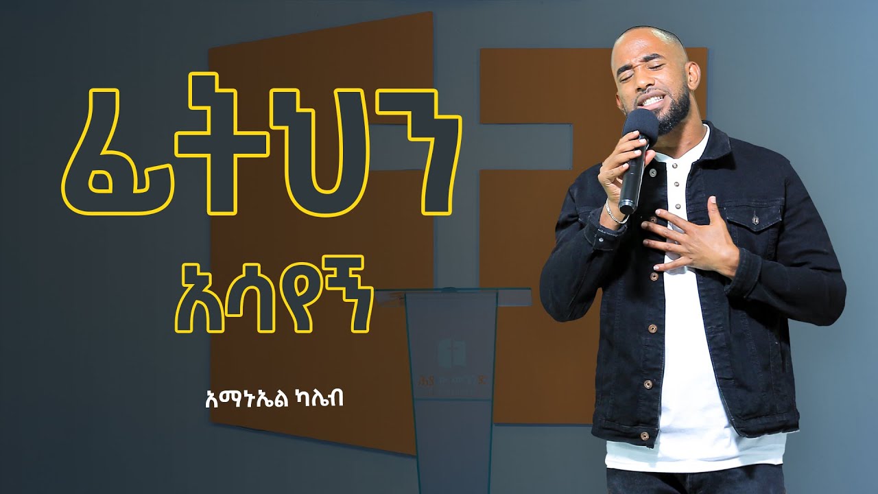 ፊትህን አሳየኝ ⵏ አማኑኤል ካሌብ ⵏ Amanuel_Kaleb - YouTube