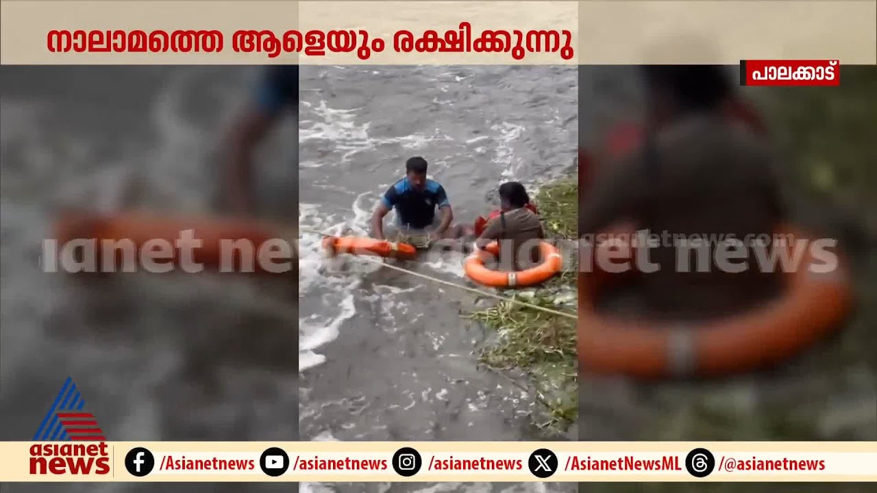 ചിറ്റൂർ പുഴയിൽ കുടുങ്ങിയ നാലാമത്തെയാളേയും രക്ഷപ്പെടുത്തി | Chittur ...