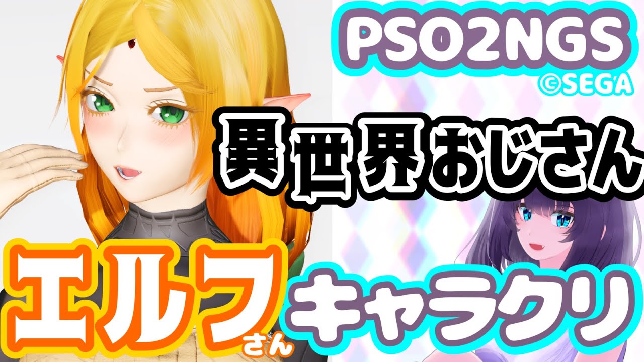 【PSO2NGS】異世界おじさんのエルフさん再現方法【キャラクリ】 - YouTube