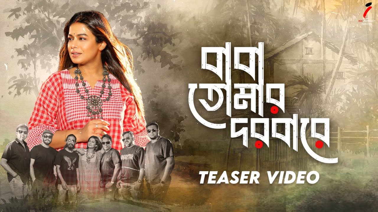 Baba Tomar Dorbare | Bengali Folk Song | Teaser | Iman Chakraborty ...