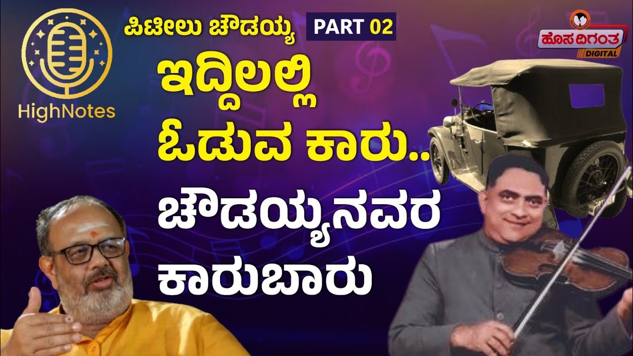 Pitilu T Chowdiah | ಇದ್ದಿಲಲ್ಲಿ ಓಡುವ ಕಾರು..! ಚೌಡಯ್ಯನವರ ಕಾರುಬಾರು ...