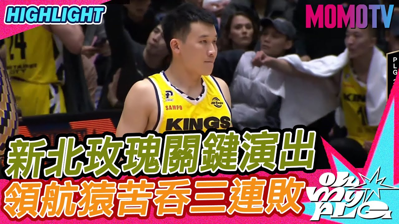 20230225 Plg 精華|新北國王 Vs 桃園璞園領航猿|新北玫瑰關鍵演出 領航猿苦吞三連敗 Youtube
