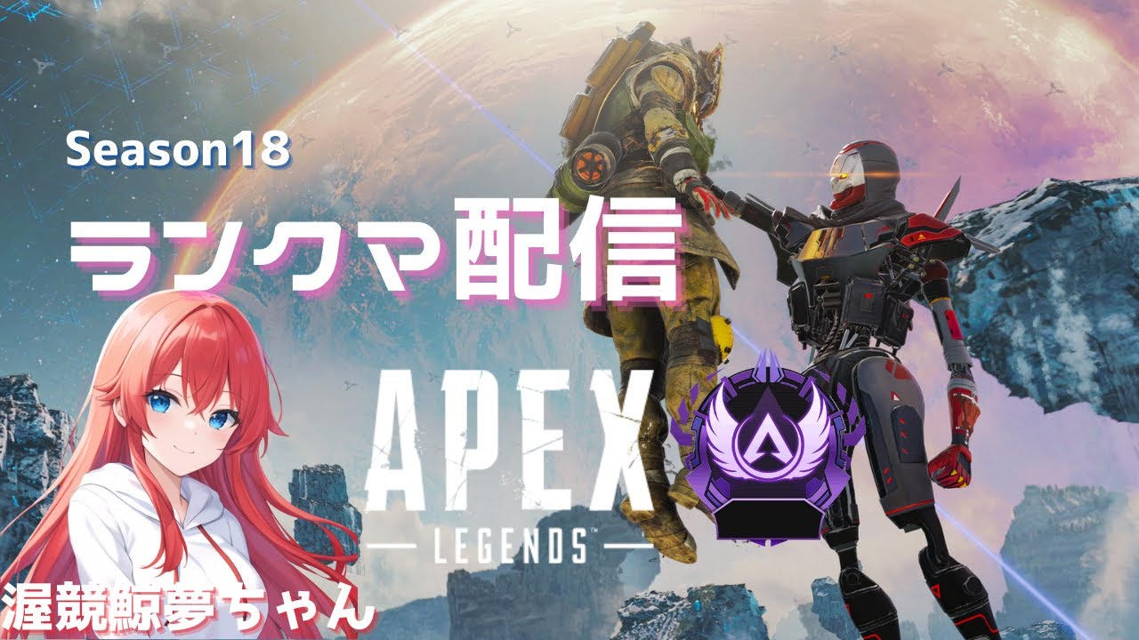 APEX 参加型 配信 】 ランクマッチ !! 【 ライブ 配信中 】- Axel Gaming Channel - YouTube