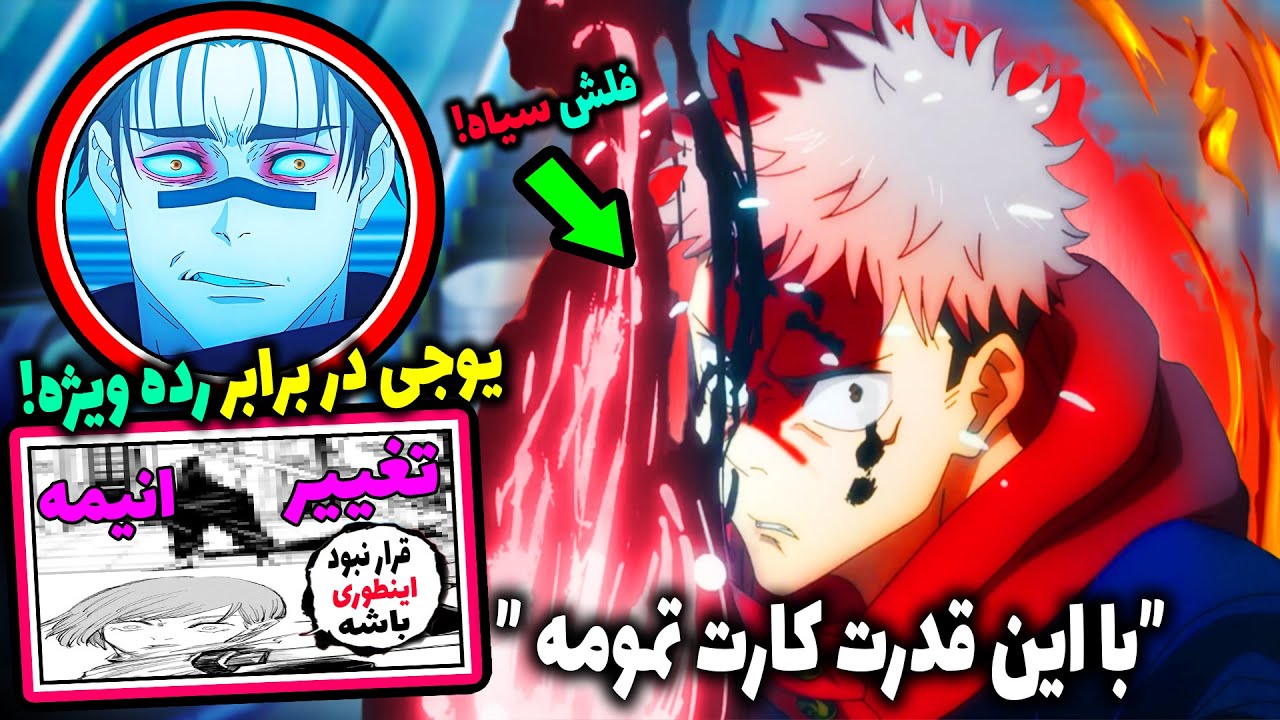 یوجی با قدرت مخفی برابر رده ویژه انتقام😱👹بررسی قسمت 12 فصل 2 انیمه