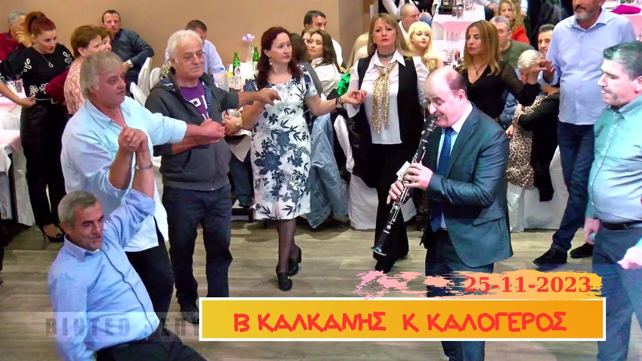 ΟΜΟΡΦΗ ΠΑΡΕΑ ΜΠΗΚΕ ΣΤΟ ΧΟΡΟ.ΒΑΣΙΛΗΣ ΚΑΛΚΑΝΗΣ- ΚΩΣΤΑΣ ΚΑΛΟΓΕΡΟΣ.ΧΟΡΟΣ ...