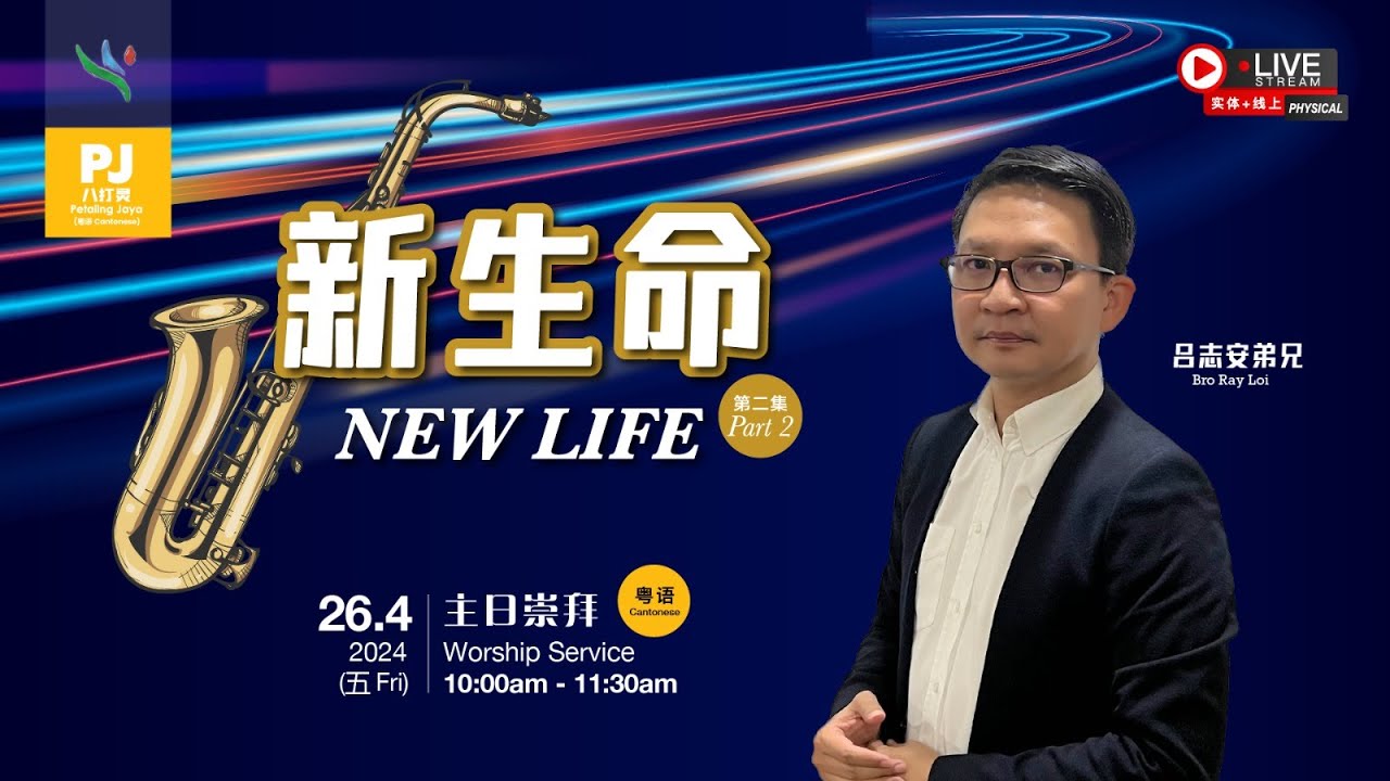 ( 粤语 ) 0426 新生命 New Life | 吕志安弟兄 Bro Ray Loi - YouTube
