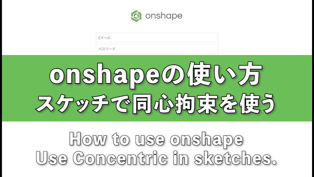 onshape スケッチで同心拘束を使う How to use onshape Use Concentric in sketches ...