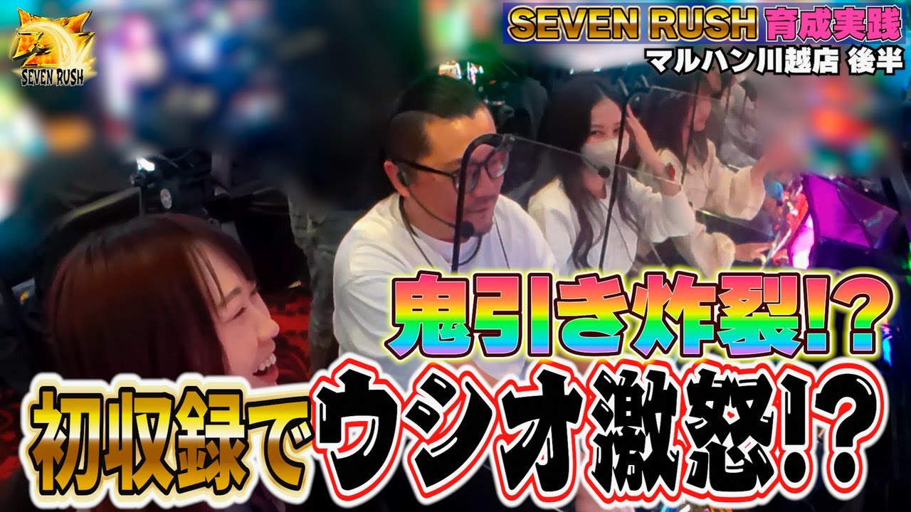 【ウシオさん監修】収録実戦中にウシオさん激怒？！【SEVEN RUSH】【マルハン川越店様】【パチンコ】【パチスロ】 - YouTube