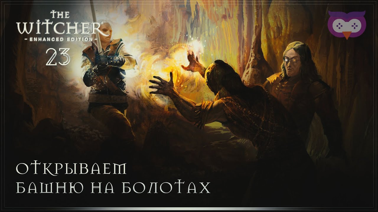 ОТКРЫВАЕМ БАШНЮ 🦉 ВЕДЬМАК 1 \ THE WITCHER \ 23 - YouTube
